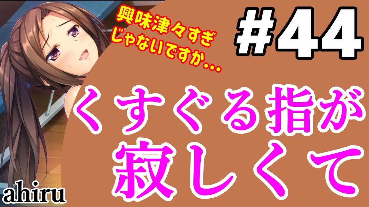 44【エロゲ】働くオトナの恋愛事情【アヒル】 Youtube
