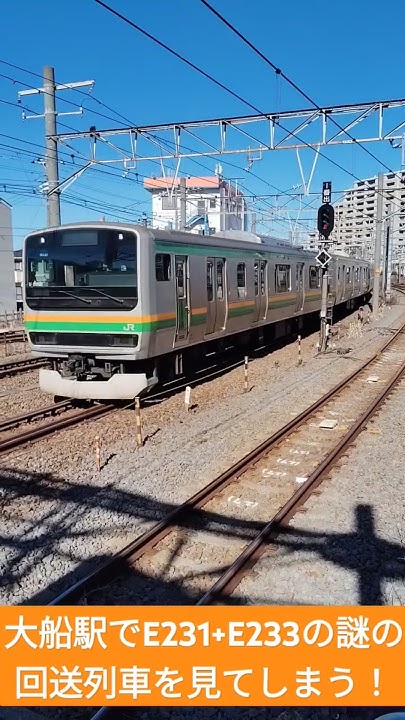 大船駅でE231+E233の謎の回送列車を見てしまう！ - YouTube