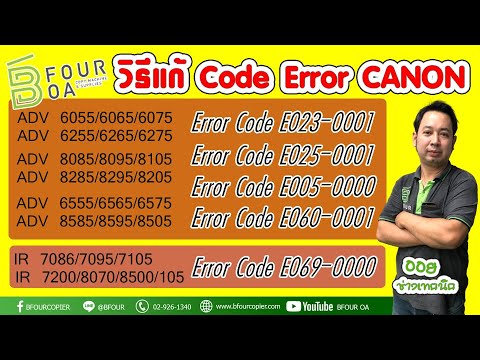 วิธีแก้ Code Error Canon ADV 60xx/80xx IR 7105/8500/105 By B Four OA ...