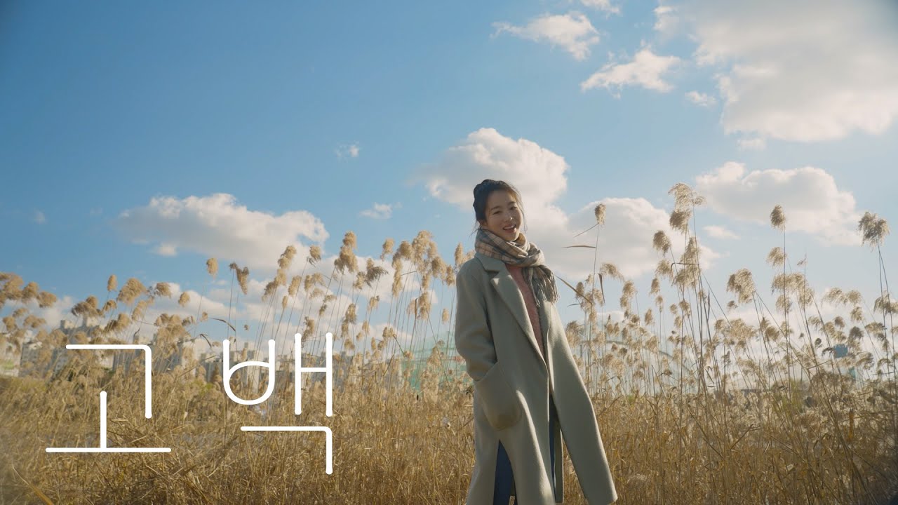 손유지(YUJI) - 고백 | COVER - YouTube