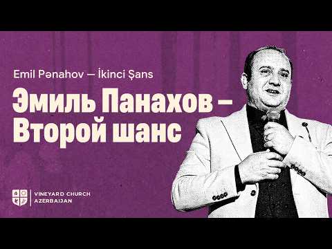 Emil Pənahov — İkinci Şans/Эмиль Панахов — Второй шанс