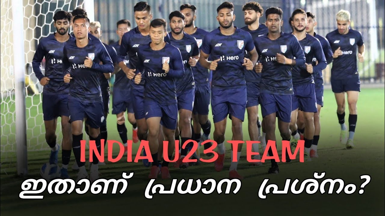ഒരു പ്രധാന പ്രശ്നമുണ്ടല്ലോ 🙂 | Indian U23 Football Team | My Opinion - YouTube