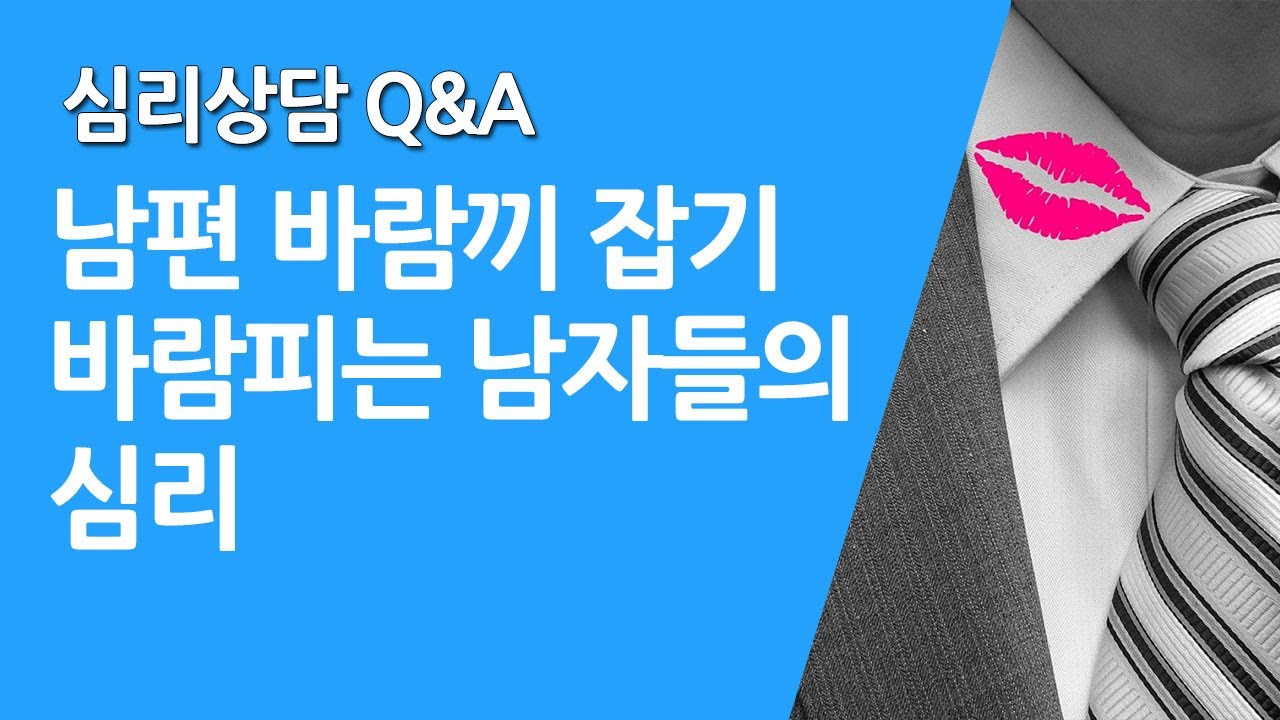 남편바람 잡는법 바람피는남자심리 부부상담 심리상담 Youtube