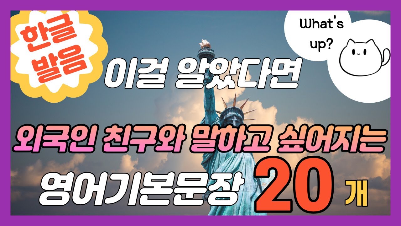 꼭 알아야하는 영어 기초 회화ㅣ편하게 듣고 바로 쓰는 영어표현 ㅣ외국인과 대화하고 싶어지는 영어 문장 ㅣ 영어회화문장 뇌에 바로