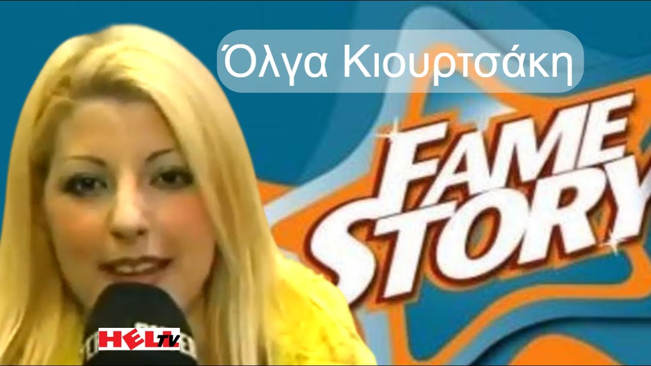 🌋Η κόρη της Άντζελας Δημητρίου,, Όλγα μπαίνει στο FAME STORY🌋 - YouTube