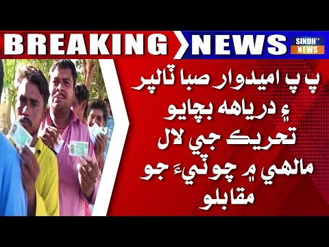 PP umidwar Saba Talpur aur Darya Bachayo Tehreek ji Lal Malhi mein ...