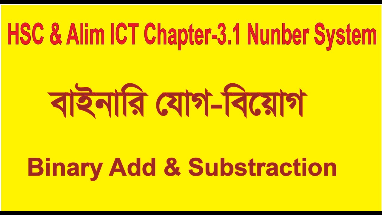 HSC & Alim ICT Chapt-3.1: Number System: Class-17: বাইনারি যোগ-বিয়োগ-Binary Addition ...