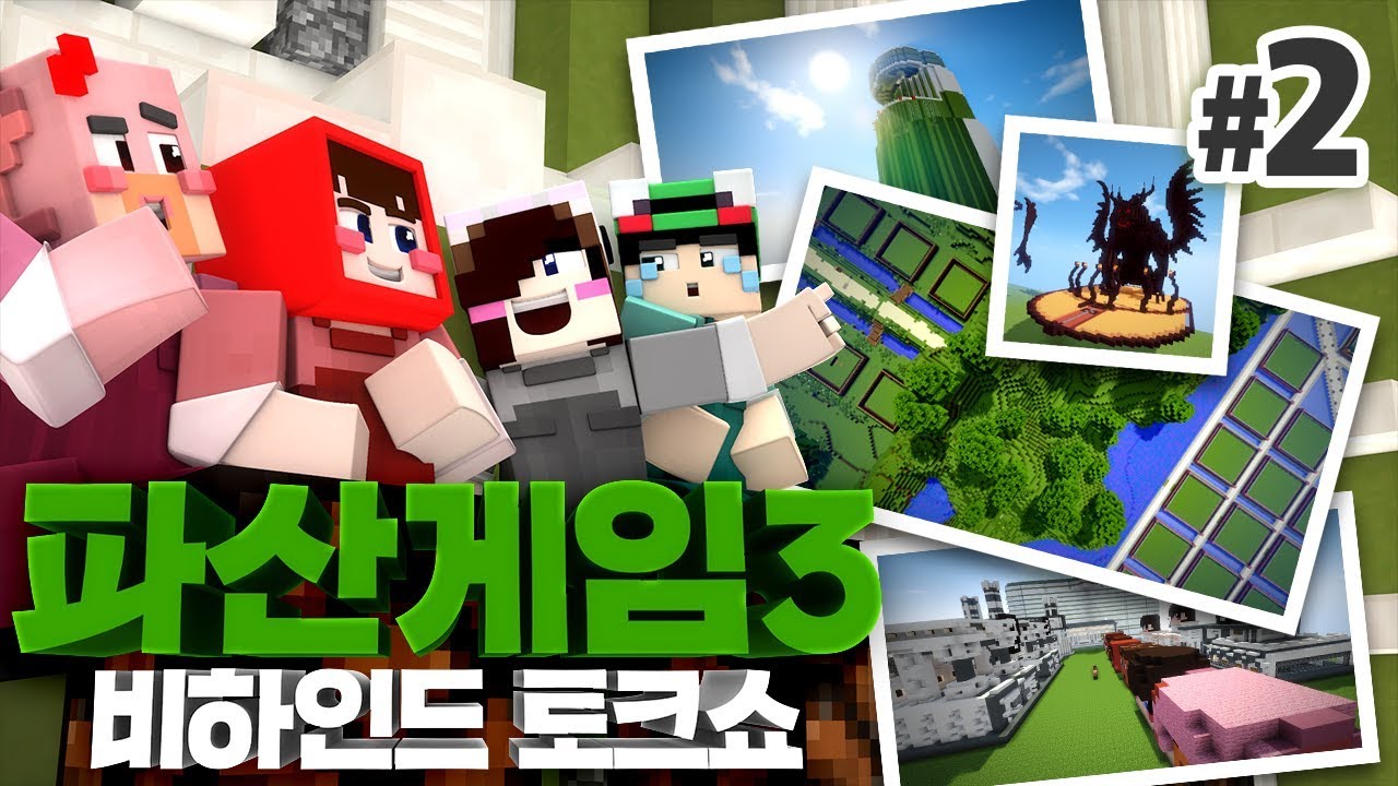 이젠 다 말할 수 있다 파산게임 시즌3 별별 랭킹쇼 마인크래프트 파산게임 시즌3 비하인드 토크쇼 2편 화려한팀