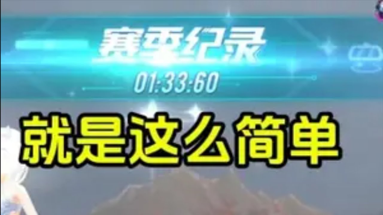 【17_Xtreme】這就是公開賽全國第一的技術主播嗎？ 跑圖全程解說，竟然還能一穩到底，壞了，這下是真給他裝到了。 。【QQ飛車手遊/極速 ...