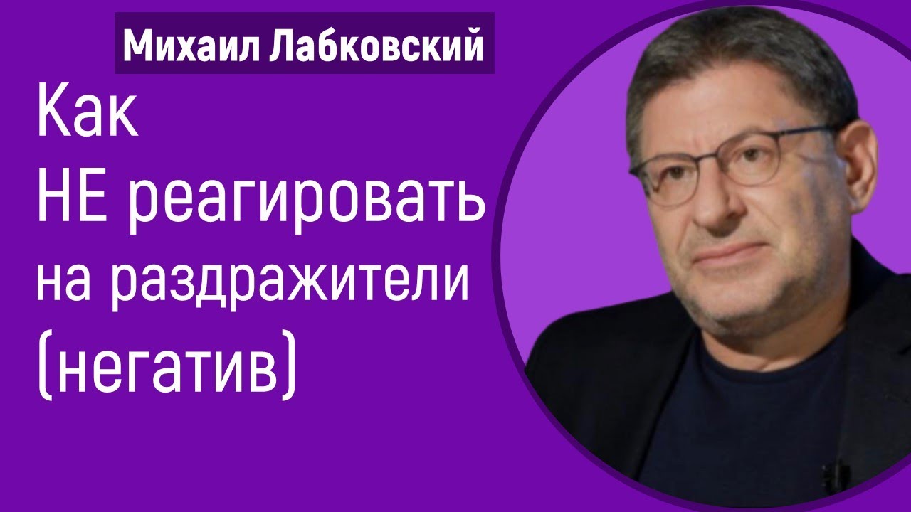 Как не реагировать на раздражители негатив Лабковский Как перестать