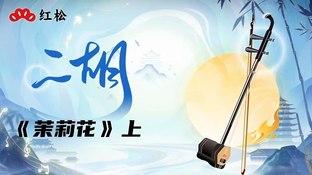 茉莉花教学Jasmine Flower Erhu Technique Teaching丨ErhuYan Channel#二胡 #茉莉花 #二胡 ...