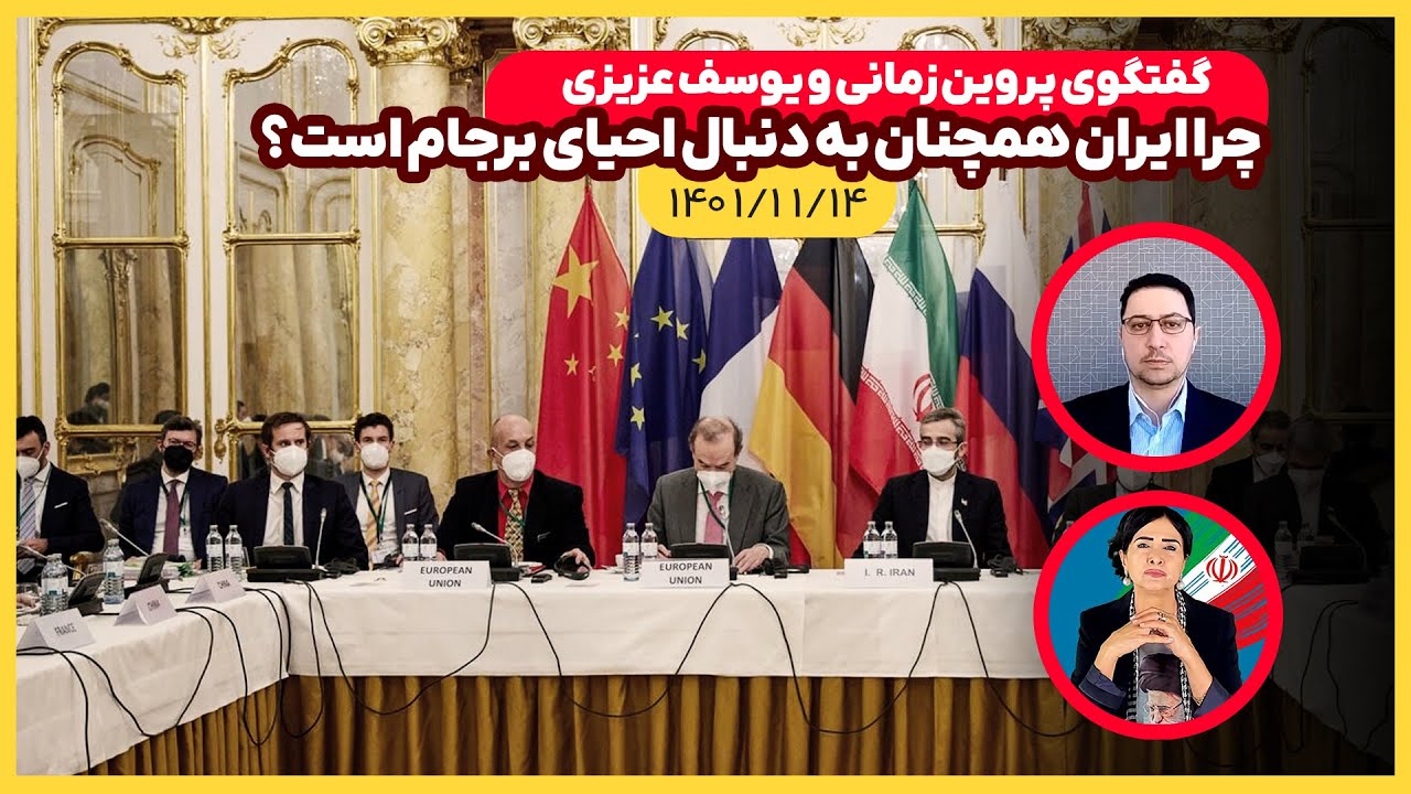 چرا ایران مذاکرات احیای برجام را دنبال میکند؟ گفتگوی پروین زمانی و