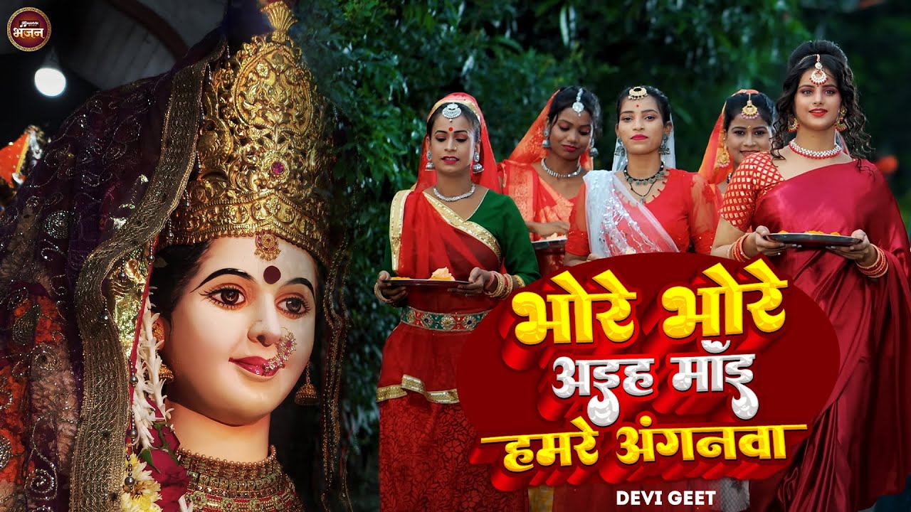 Navratri Bhakti Song 2023 New Devi Geet | नवरात्रि स्पॆशल गीत🌹Bhojpuri ...