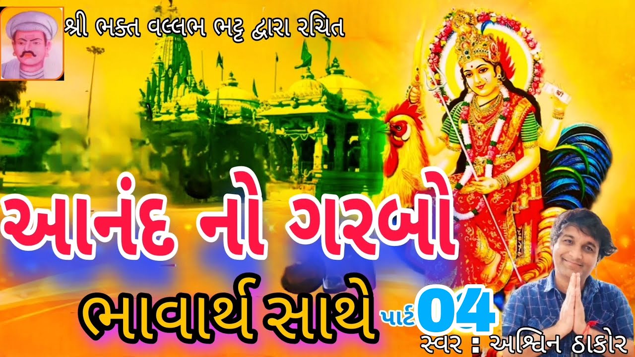 Anand no garbo samjuti sathe 04 #anandnogarbo #bahuchar #maa #video # ...