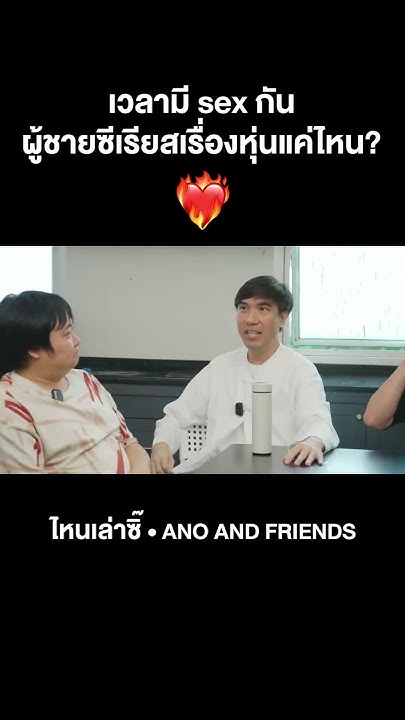 เวลามี Sex กัน ผู้ชายซีเรียสเรื่องหุ่นแค่ไหน ไหนเล่าซิ๊ เนะอโณทัย