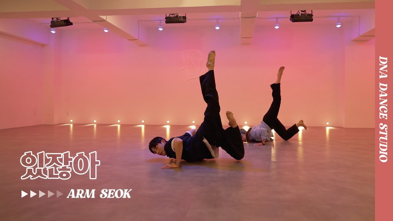 있잖아 - 폴킴 | ARM SEOK Choreography | DNA Dance Studio - YouTube