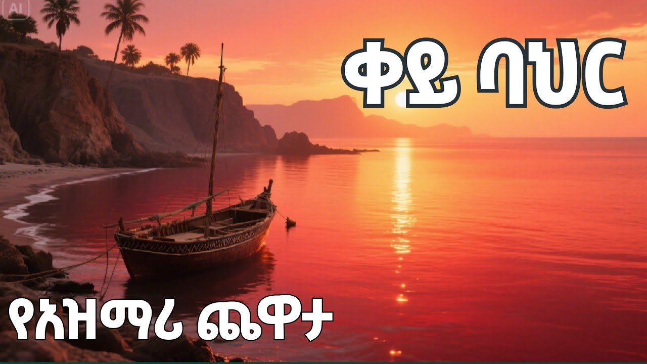 Ethiopia - ቀይ ባህር ነበረ የኛ መገናኛ || new kererto 2016 | Fukera | shilela ...