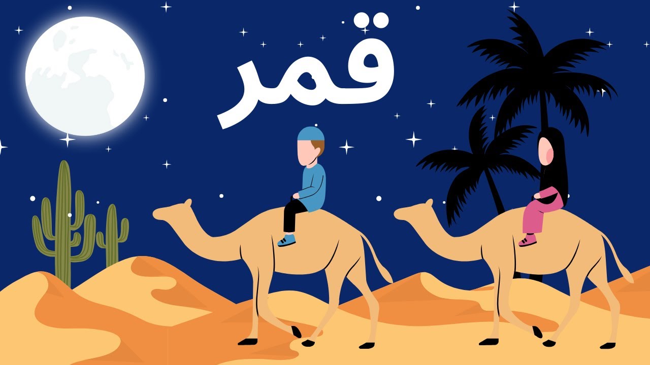 Qamarun قَمَرٌ Arabic Song - YouTube