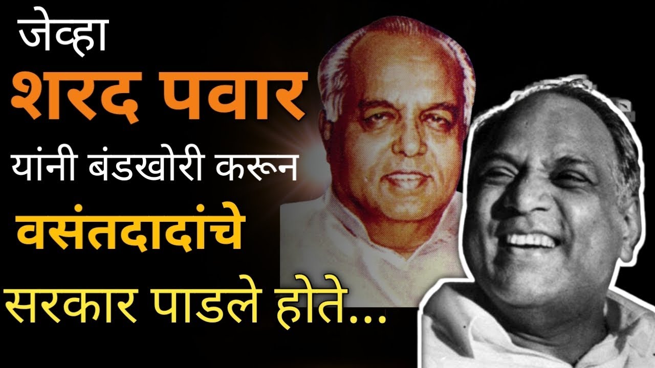 Sharadchandra Pawar 🔥जेव्हा शरद पवार यांनी वसंतदादांचे सरकार पाडले होते ...