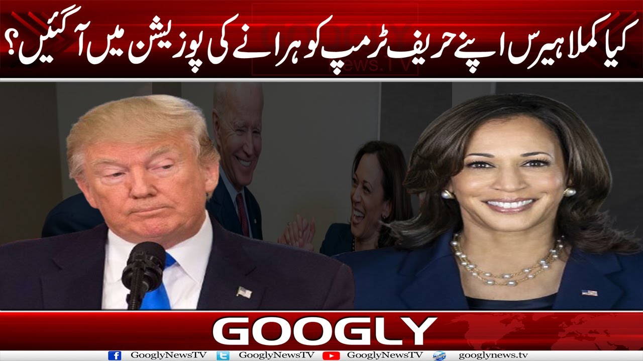 Kya Kamala Harris Apnay Hareef Trump Ko Haranay Kei Position Mein Aa ...