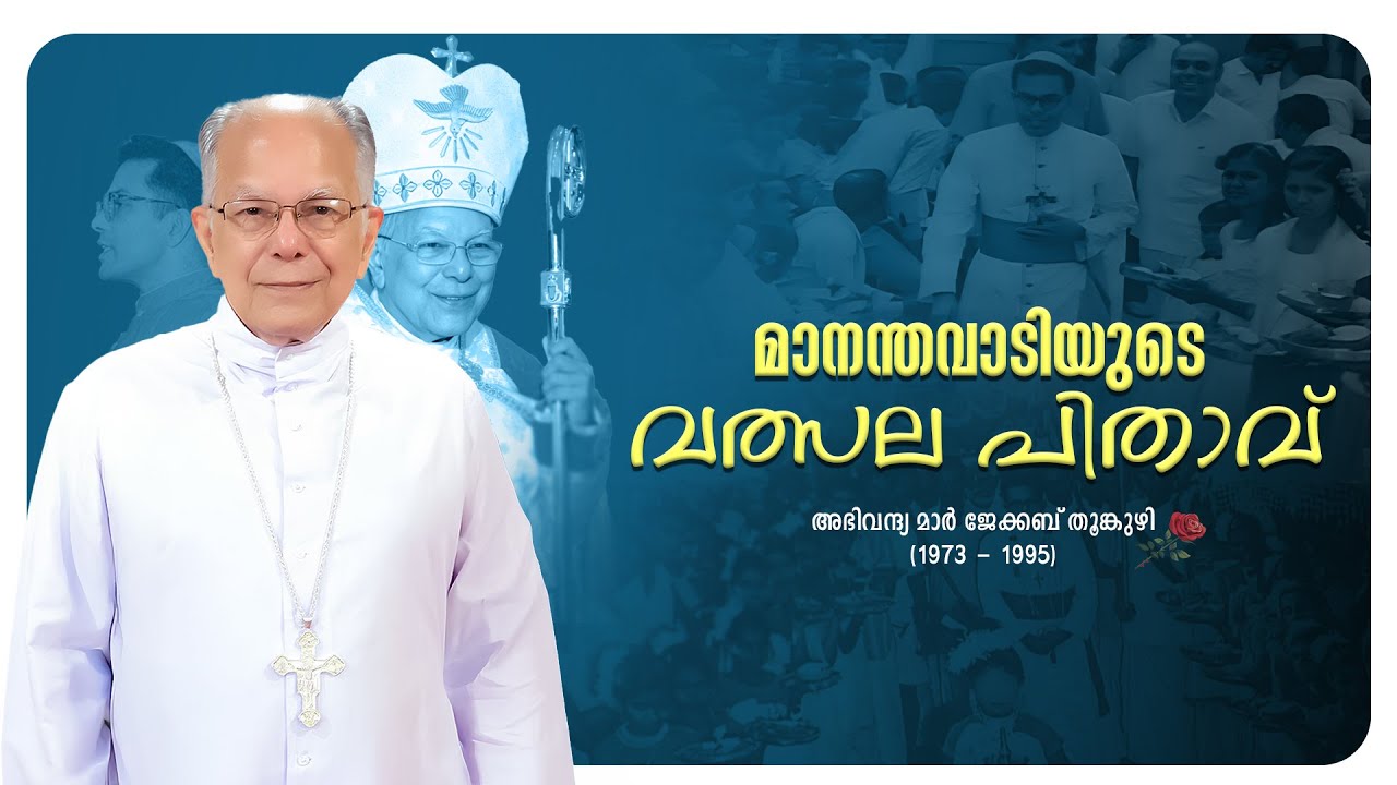 മാനന്തവാടിയുടെ വത്സല പിതാവ് II BISHOP MAR JACOB THOOMKUZHY II ...