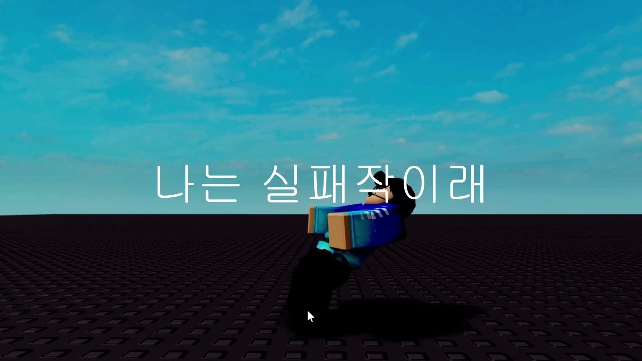 잼민이 나는 실패작이래 Youtube