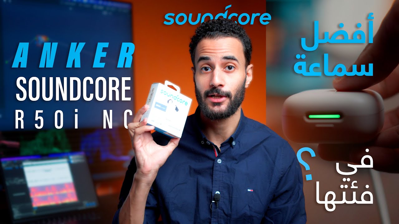 Anker soundcore r50i NC مراجعة آفضل سماعة في الفئة المتوسطة - YouTube