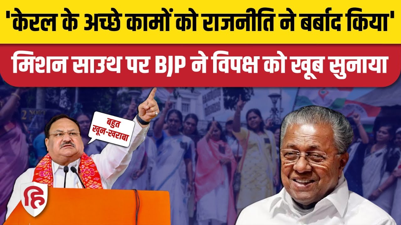 Lok Sabha Election 2024: Kerala में JP Nadda ने भरी हुंकार, LDF, UDF को ...