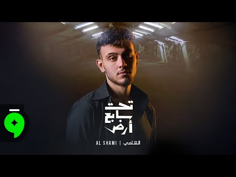 Al Shami - Taht Sabeh Ared [Soundtrack] (2025) / الشامي - تحت سابع أرض