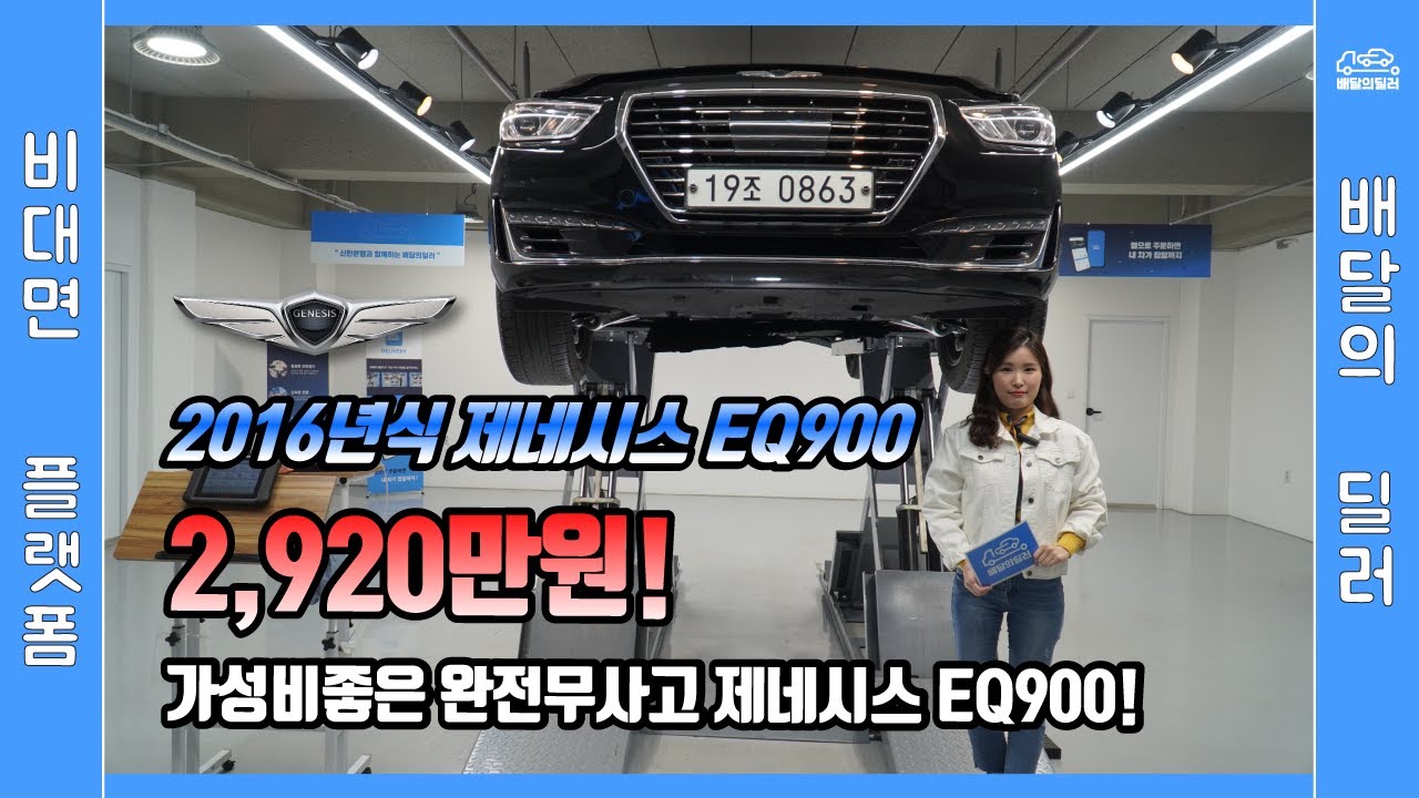 배달완료 배달의딜러 중고차 제네시스 Eq900 중고차 하부점검 부터 스캐너 진단까지 점검하여 집 앞까지 배송해드립니다19