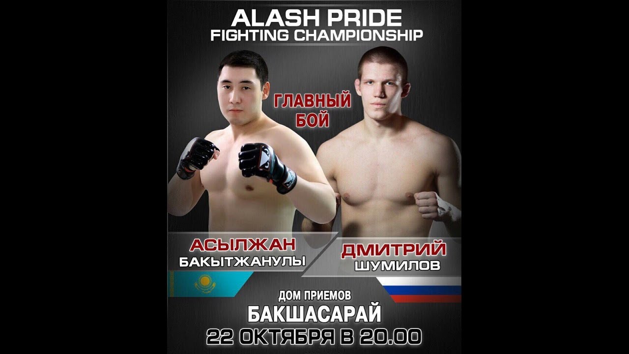 Top MMA Алаш Прайд Alash Pride Асылжан Бахытжанулы vs Дмитрий Шумилов ...
