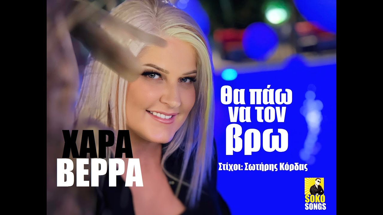 ΧΑΡΑ ΒΕΡΡΑ - ΘΑ ΠΑΩ ΝΑ ΤΟΝ ΒΡΩ - YouTube