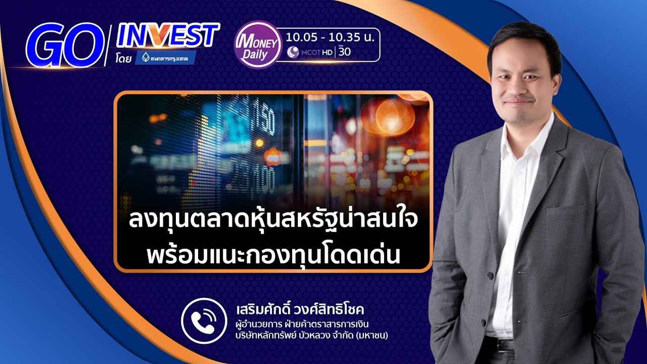 ลงทุนตลาดหุ้นสหรัฐน่าสนใจพร้อมแนะกองทุนโดดเด่น | Go Invest โดย ธนาคาร ...