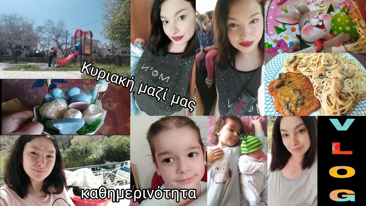 VLOG Κυριακή μαζι μας και προηγούμενες ημέρες | καθημερινότητα | # ...