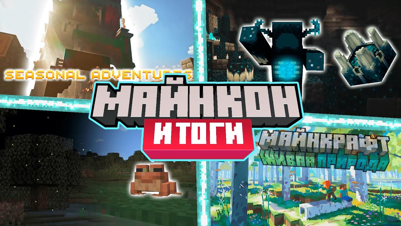 Что показали на Minecon LIVE 2021? Разбор обновления Minecraft 1.19 ...
