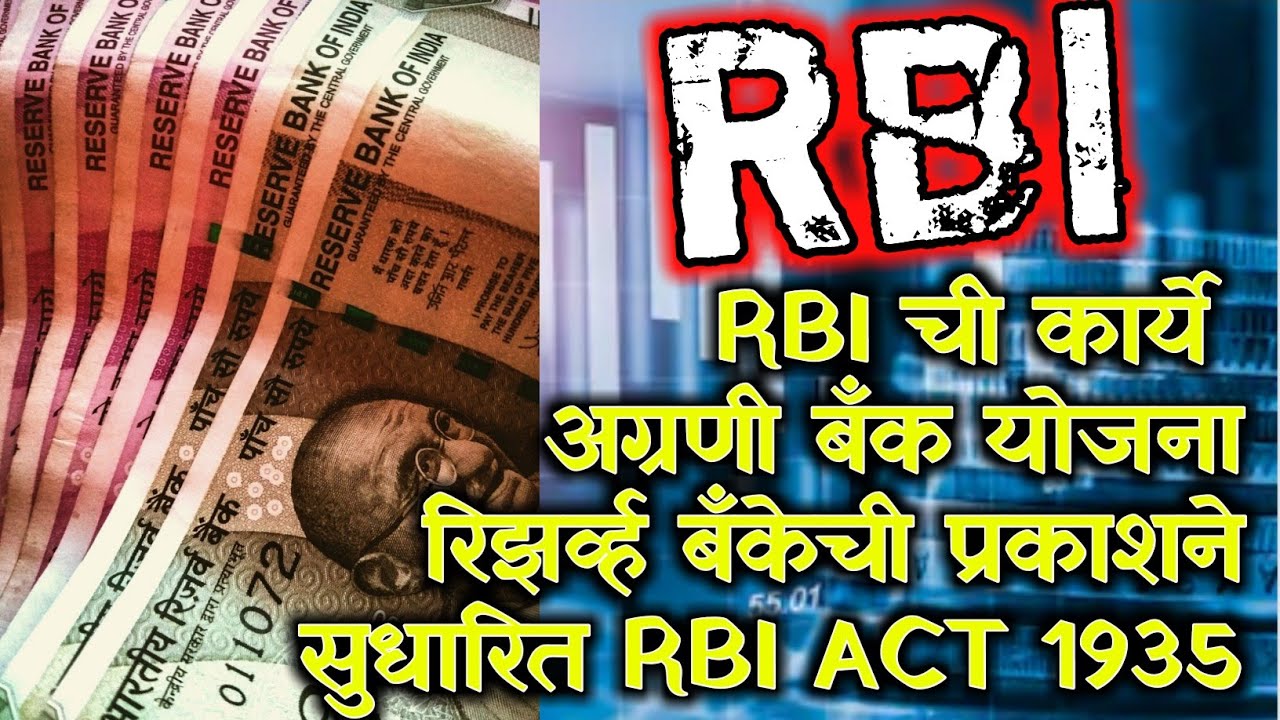 RBI Act 1935 | RBI ची प्रकाशने | RBI ची कार्ये | अग्रणी बँक योजना ...