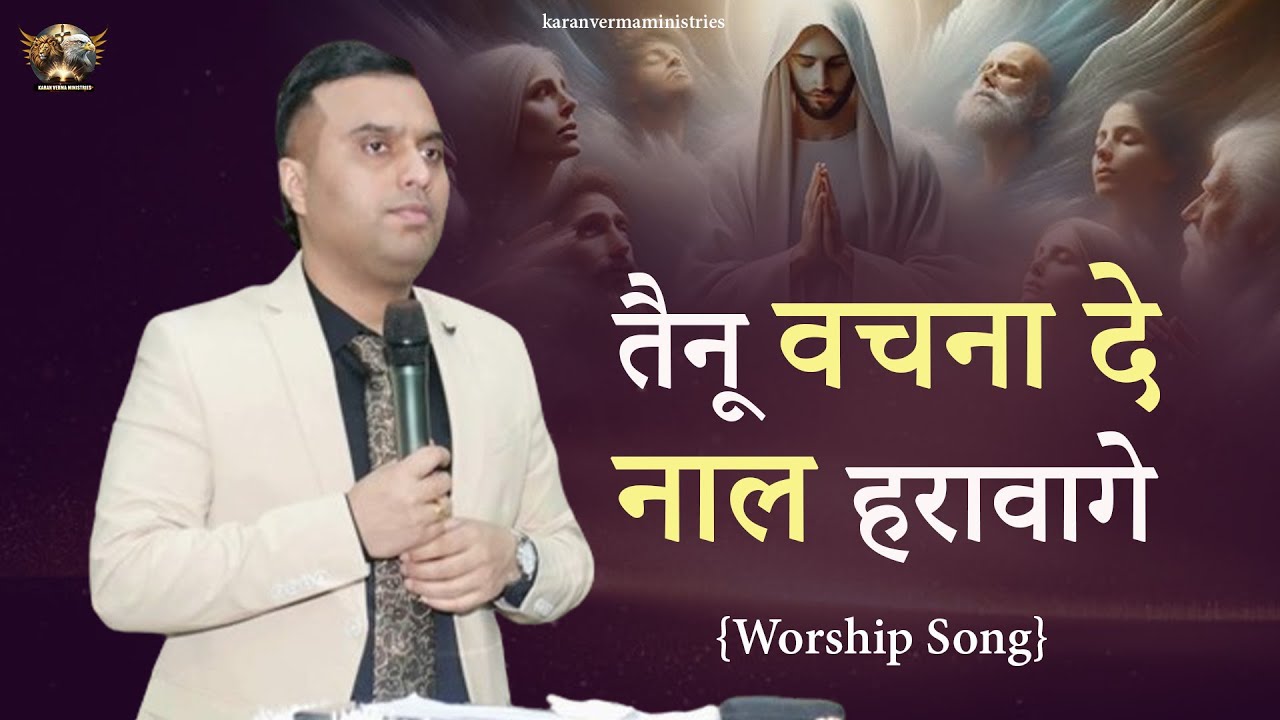 तैनू वचना दे नाल हरावागे Tenu Vachna De Naal Haravage ...