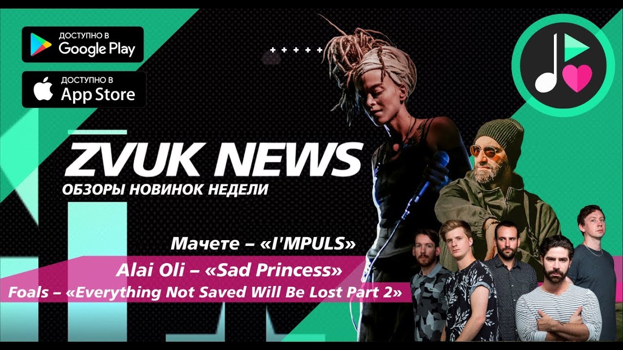 ZVUK NEWS - Обзоры | Мачете - I'MPULS | Foals – Everything Not Saved Will Be Lost Part 2 | Alai ...