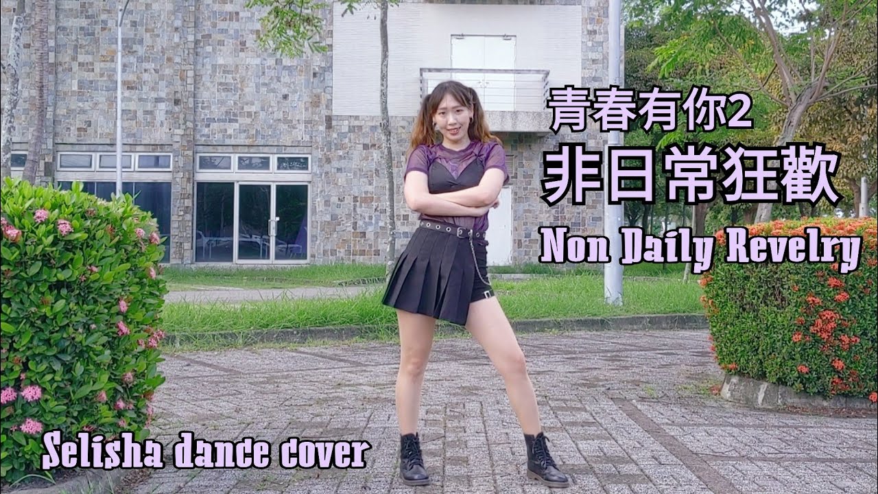 青春有你 2 (Youth With You 2) - 非日常狂歡(Non Daily Revelry) dace cover ...
