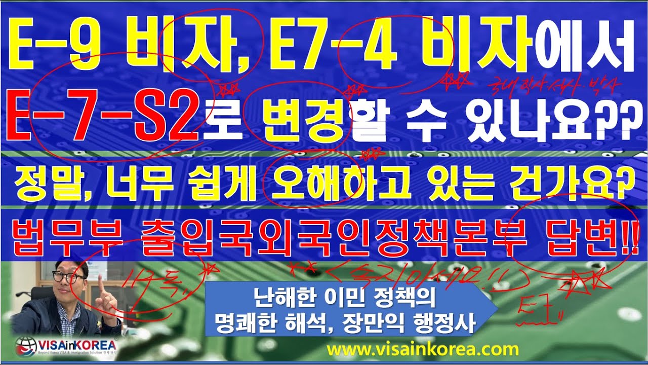 E-9 비자, E-4-7 비자에서 E-7-S2 비자 신청할 수 있을까요??? 여러분 속지 마십시오!!!!! 장행닷컴행정사 VISA in KOREA - YouTube