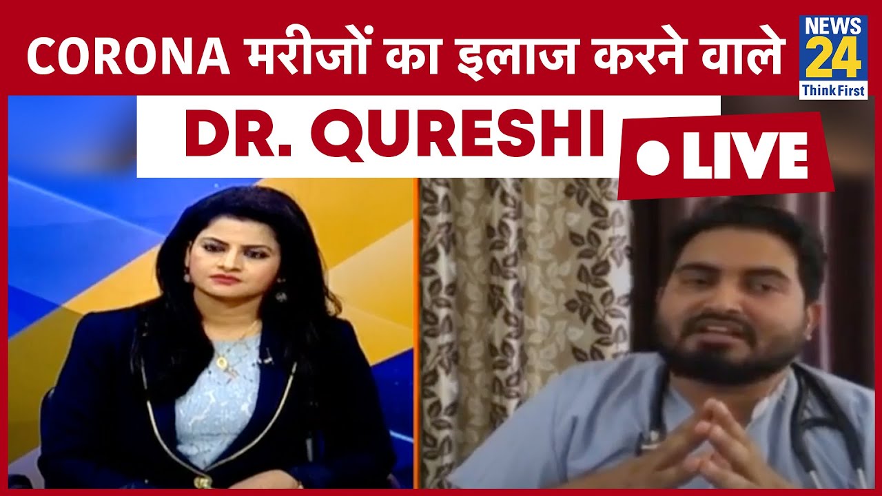 Coronavirus मरीजों का इलाज करने वाले Dr. Md.Javed Qureshi से जानिए ...
