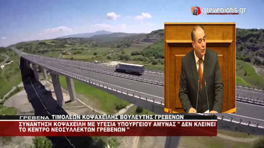 Τ.ΚΟΨΑΧΕΙΛΗΣ ΒΟΥΛΕΥΤΗΣ ΓΡΕΒΕΝΩΝ " ΔΕΝ ΤΙΘΕΤΑΙ ΘΕΜΑ ΝΑ ΚΛΕΙΣΕΙ ΤΟ ΚΕΝΤΡΟ ...
