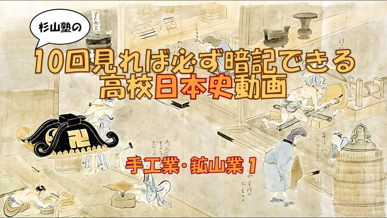 ★【手工業･鉱山業1 】高校日本史を暗記するための動画です。授業の予習復習・大学受験入試・定期テスト・SPI・公務員試験でどうぞ。 - YouTube