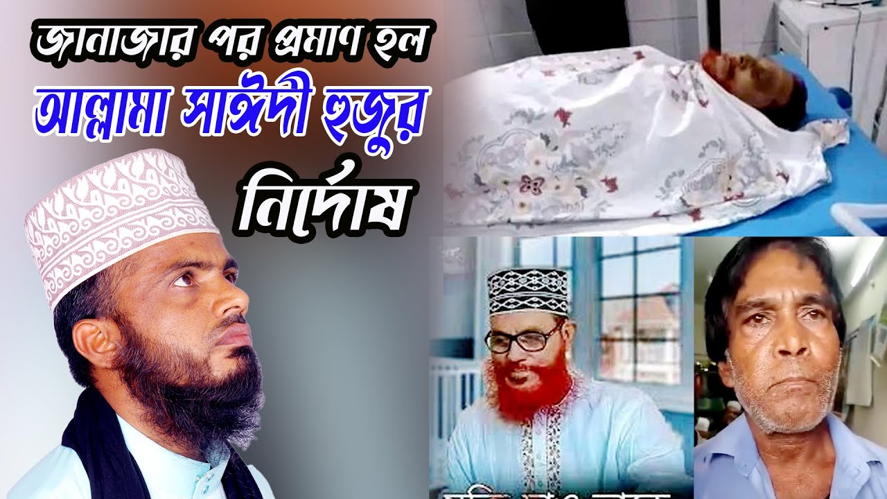 Allama saidee_জানাযার পরেই প্রমাণিত হলো আল্লামা সাঈদী নির্দোষ। জান্নাতি ...
