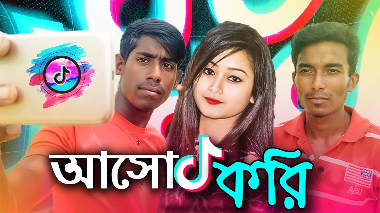 Aso tik tok kori || আসো টিকটক করি || 3BROTHERS LTD || Bangla comedy ...