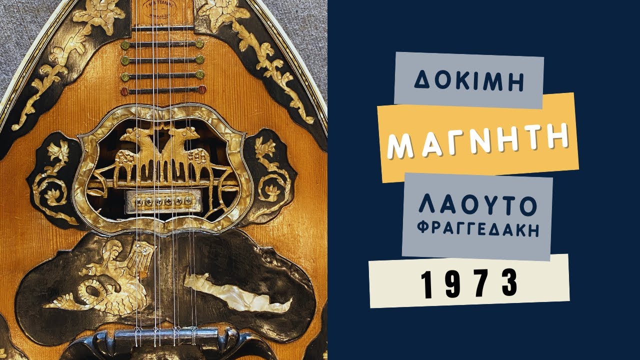 Δοκιμή μαγνήτη - παλιό κρητικό λαούτο του 1973 - YouTube