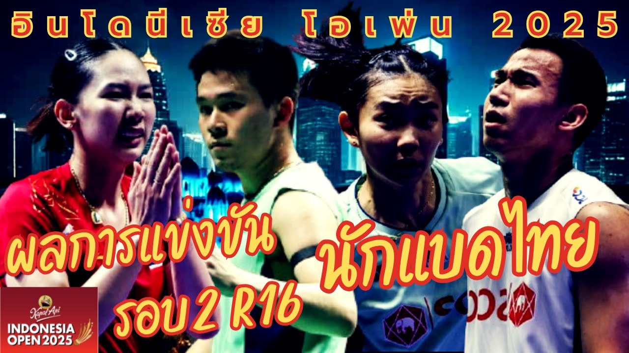 ผลการแข่งขันรอบ2_R16 #นักแบดมินตันไทย #อินโดนีเซียโอเพ่น2025 | #นักกีฬา ...
