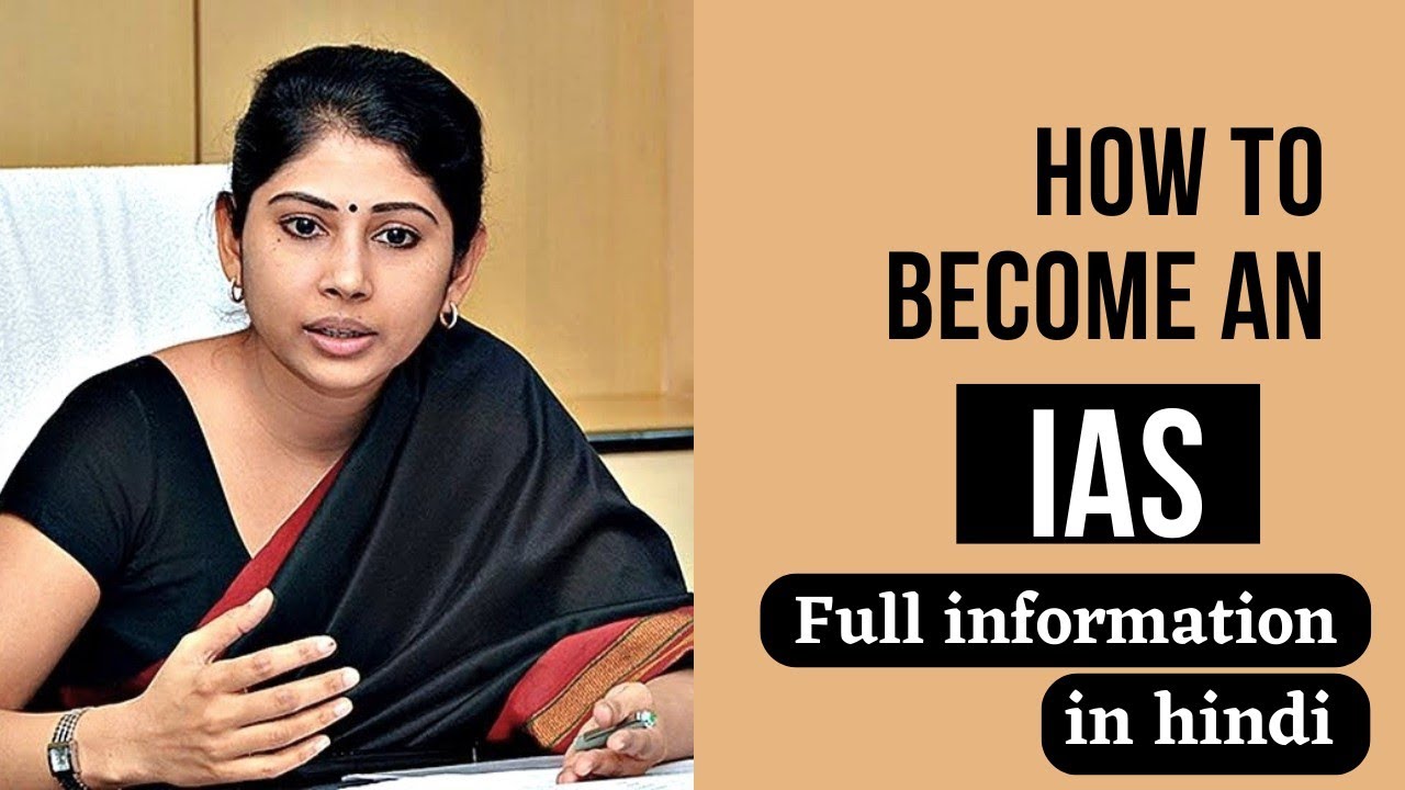 IAS कैसे बने ? | How to become an IAS ? | 🧐 IAS kaise bane poori ...