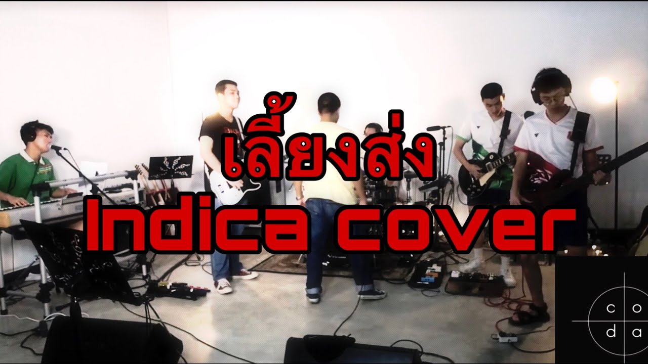 เลี้ยงส่ง - So Cool (Indica band Rearrange) live - YouTube