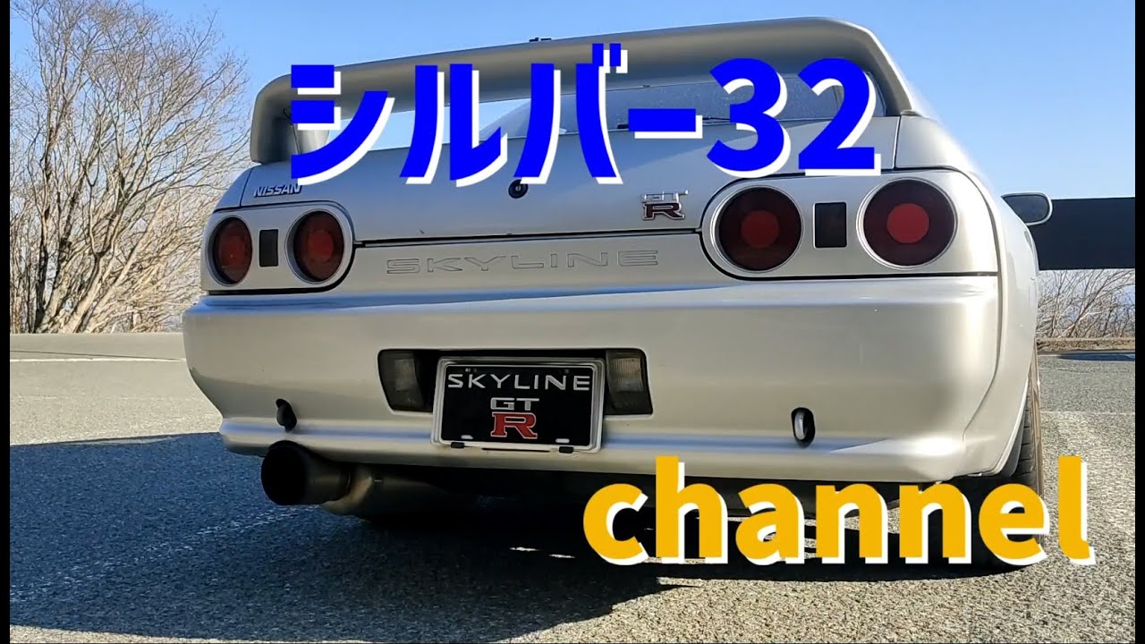 【BNR32】シルバー32チャンネル紹介動画 32GT-Rドライブ 岩手 - YouTube